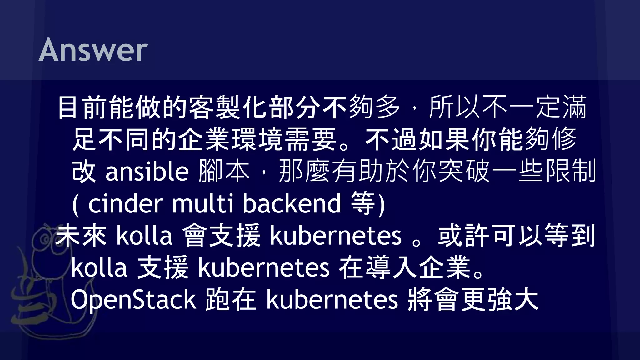 Immutable infrastructure 介紹與實做：以 kolla 為例 | PPT