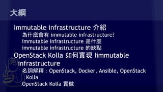 Immutable infrastructure 介紹與實做：以 kolla 為例 | PPTX