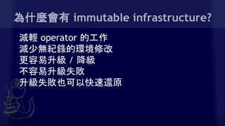 Immutable infrastructure 介紹與實做：以 kolla 為例 | PPTX