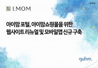 보령메디앙스 iMOM 리뉴얼 제안서 by Gabia | PPT