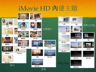 iMovie HD 經驗分享 | PPTX | Video Software | Computer Software and Applications