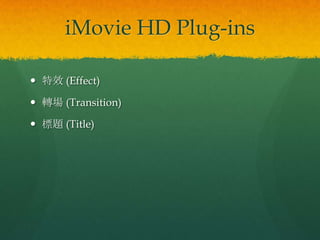 iMovie HD 經驗分享 | PPTX