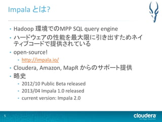 Impala 2.0 Update 日本語版 #impalajp | PPTX