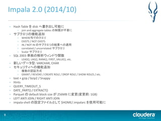 Impala 2.0 Update 日本語版 #impalajp | PPTX