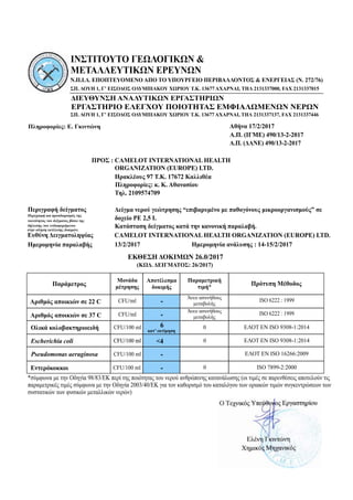 Φίλτρα Νερού | https://gr.camelotwater.com/ | PDF