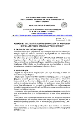 Φίλτρα Νερού | https://gr.camelotwater.com/ | PDF
