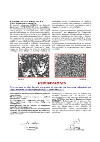 Φίλτρα Νερού | https://gr.camelotwater.com/ | PDF