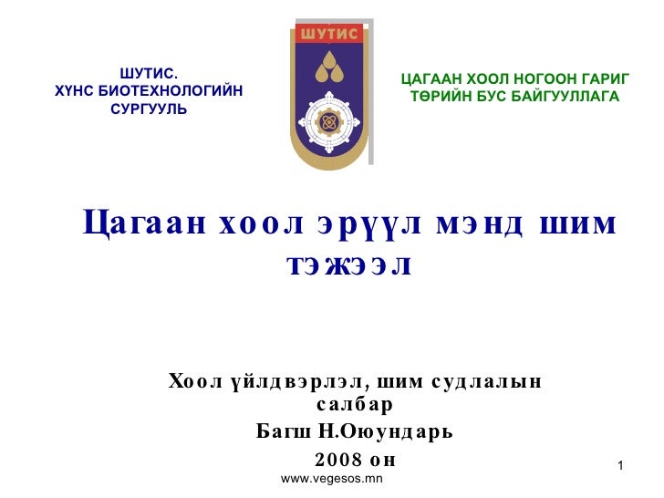 Цагаан хоол эрүүл мэнд шим тэжээл
