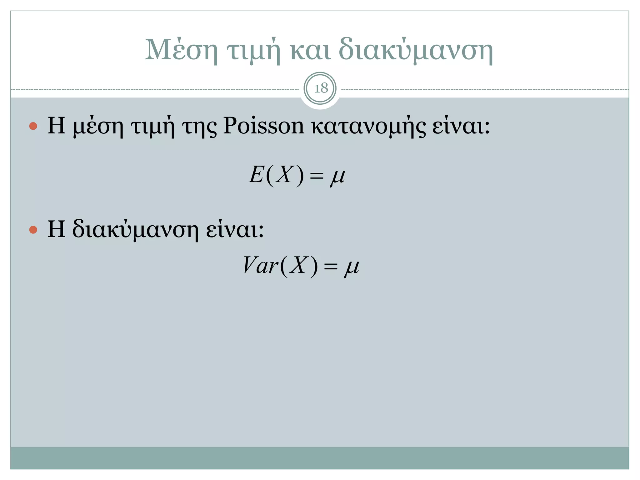 Important Probability distributions (in Greek) | PDF