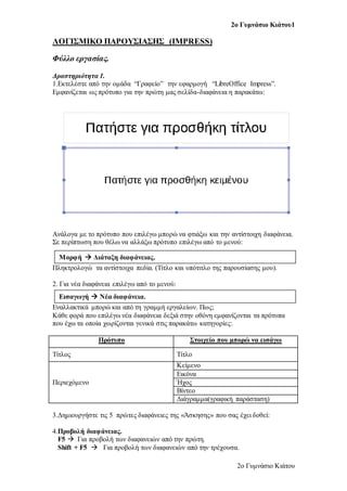 φυλλο εργασιας Impress | DOC