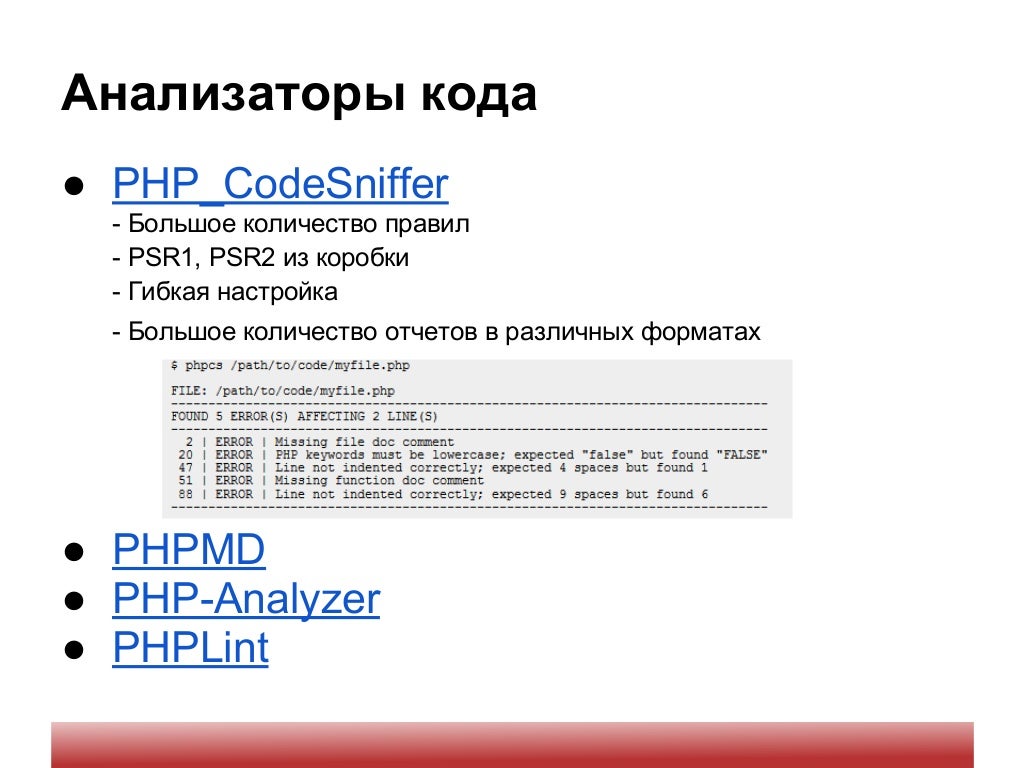 Повышаем и следим за качеством Php кода