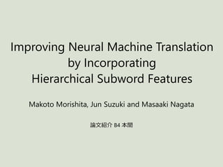 Improving neural machine translation by incorporating hierarchical subword features | PDF
