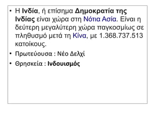 ΙΝΔΙΑ | PPT