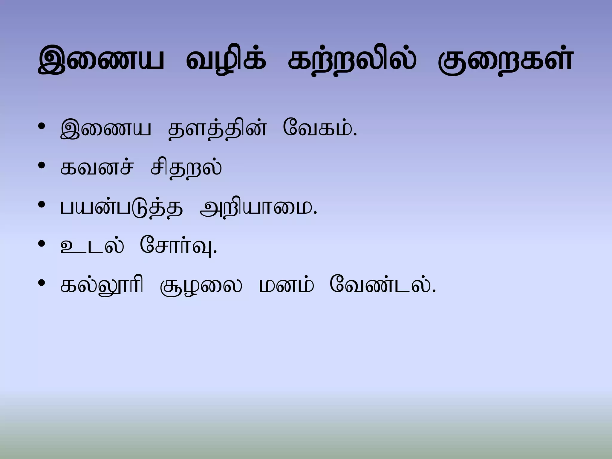 Inaiyam arimugam | PDF