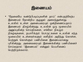 Inaiyam arimugam | PDF