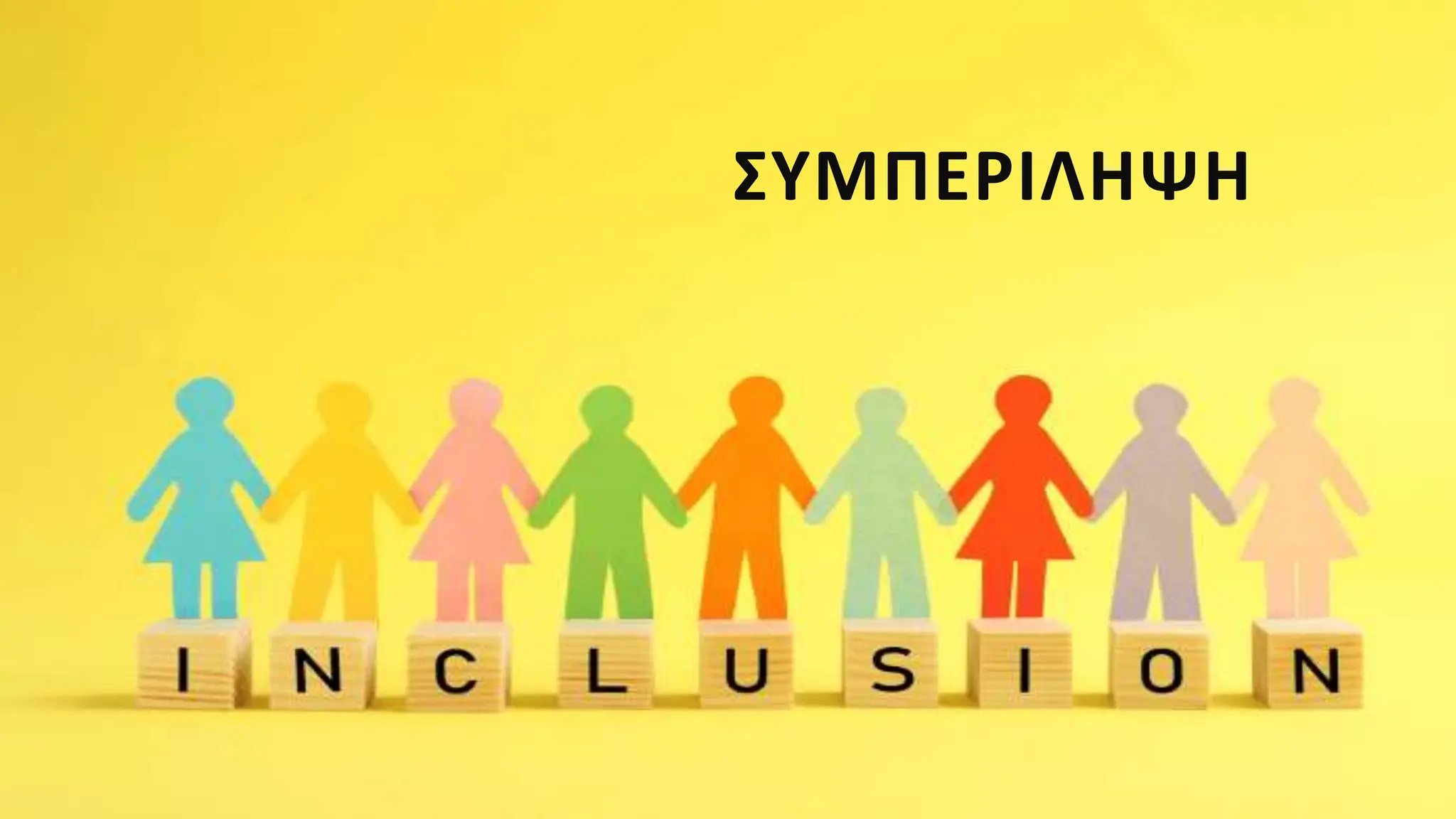 Inclusion - Εργασία για τη συμπερίληψη 2ο Γυμνάσιο Αλεξανδρούπολης | PPTX