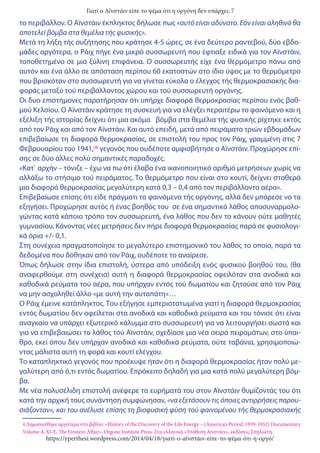 Γιατί ο αϊνστάιν είπε το ψέμα ότι δεν υπάρχει η οργόνη; | PDF