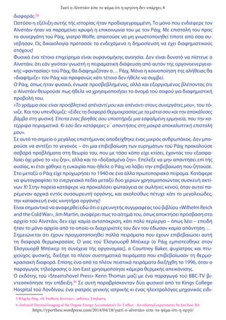 Γιατί ο αϊνστάιν είπε το ψέμα ότι δεν υπάρχει η οργόνη; | PDF