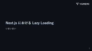 Next.jsにおけるLazyLoadingについて | Yumemi.inc | imaimai17468 | PPTX