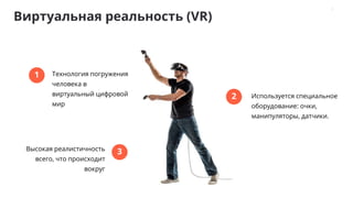Разработка VR/AR решений – Indium Lab | PPT