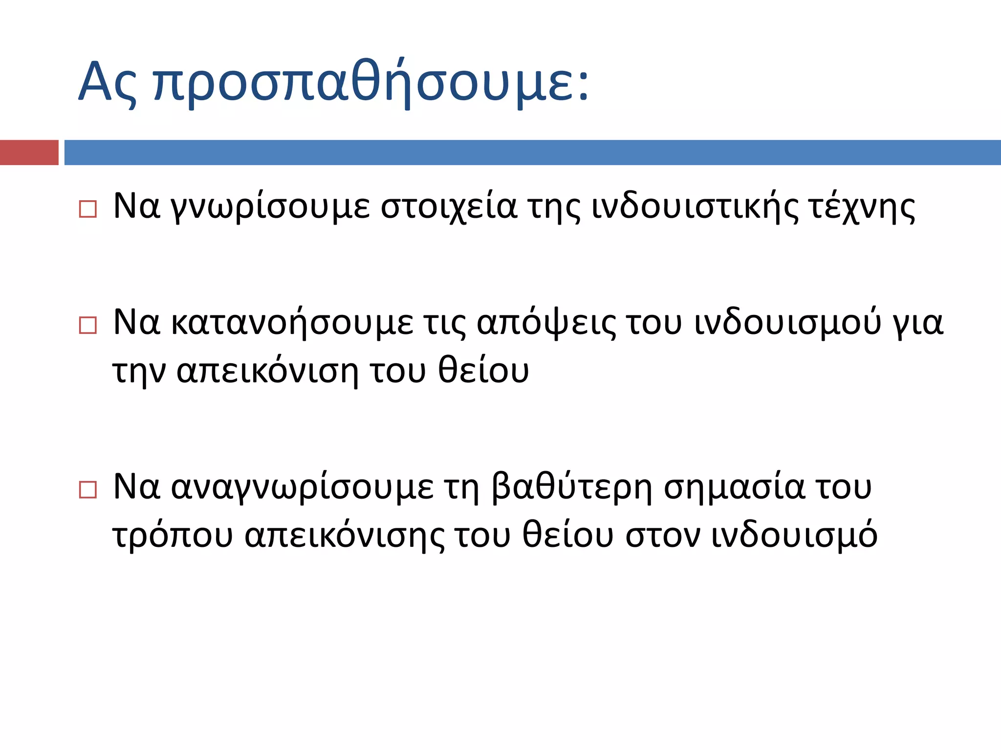 Η απεικόνιση του Θείου στον Ινδουισμό | PDF
