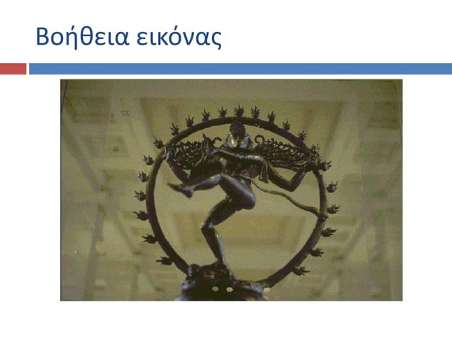 Η απεικόνιση του Θείου στον Ινδουισμό | PPT