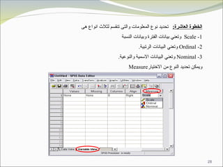 indroduction_to_spss MINITAB, SAS, SPSS, SATGRAPH.ppt