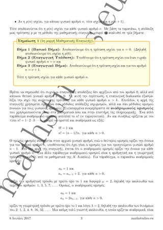 Μαθηματική Επαγωγή | PDF
