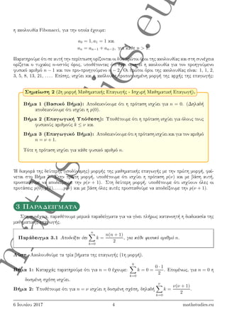 Μαθηματική Επαγωγή | PDF
