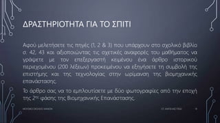 Η Ωρίμανση της Βιομηχανικής Επανάστασης | PPT