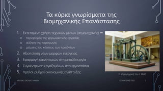 Η Ωρίμανση της Βιομηχανικής Επανάστασης | PPT