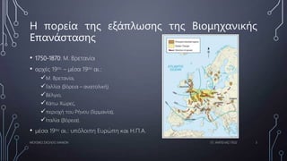 Η Ωρίμανση της Βιομηχανικής Επανάστασης | PPT