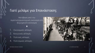 Η Ωρίμανση της Βιομηχανικής Επανάστασης | PPT