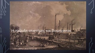 Η Ωρίμανση της Βιομηχανικής Επανάστασης | PPT