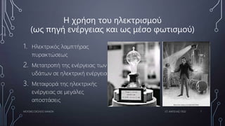 Η Ωρίμανση της Βιομηχανικής Επανάστασης | PPT