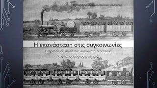 Η Ωρίμανση της Βιομηχανικής Επανάστασης | PPT