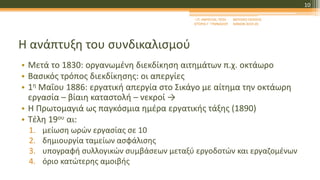 Κοινωνικές και πολιτικές διαστάσεις της βιομηχανικής επανάστασης | PPT