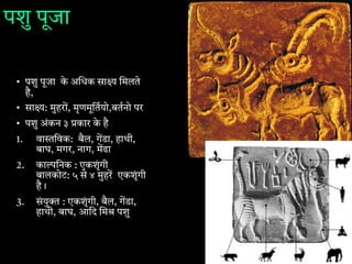 Indus valley religion | PDF