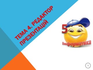 Inf 5 tema_4_urok_24 | PPT