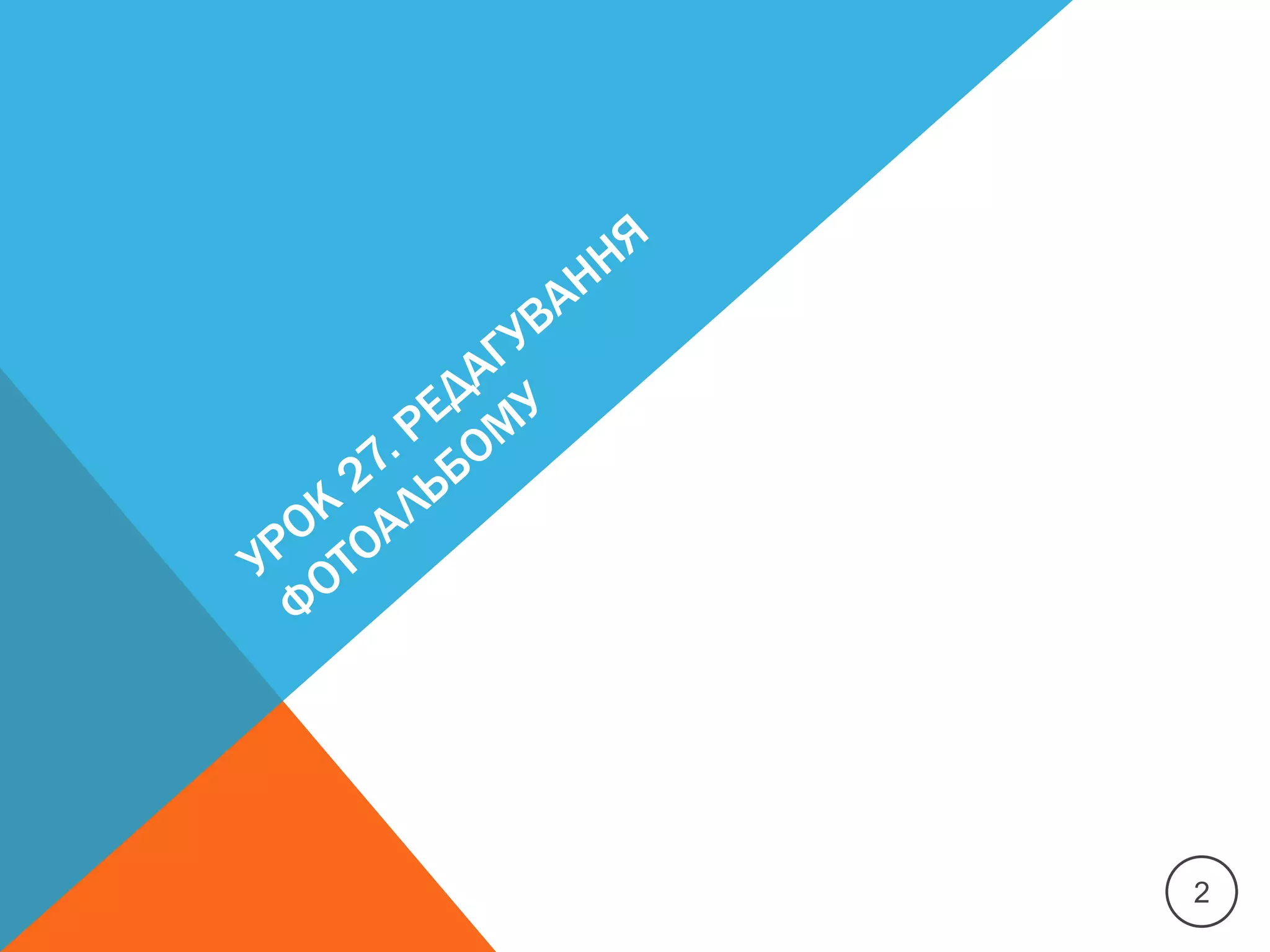 Inf 5 tema_4_urok_27 | PPTX