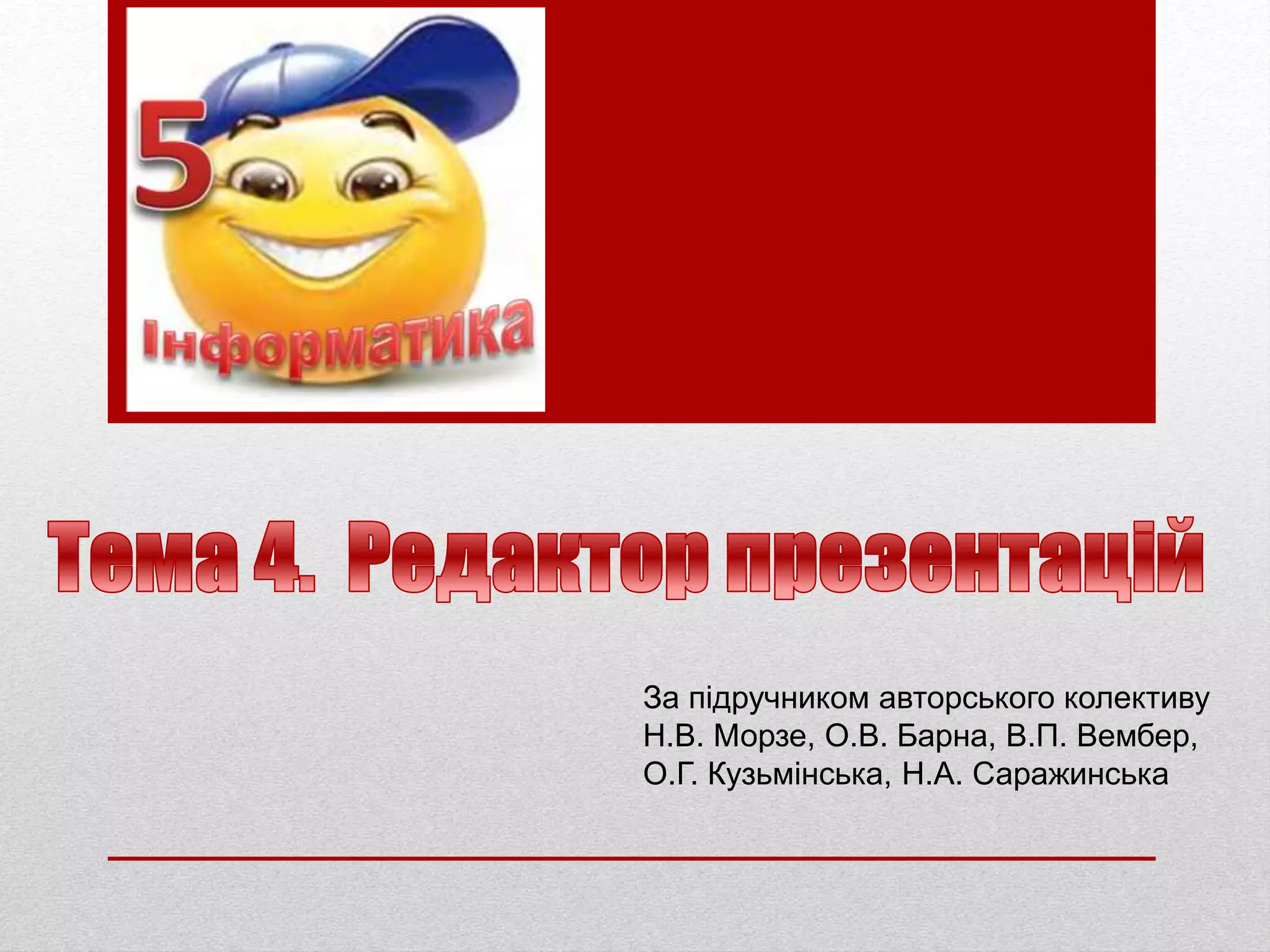 Inf 5 tema_4_urok_30 | PPT