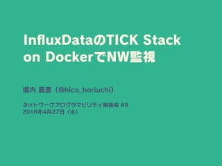 InfluxDataのTICK Stack on DockerでNW監視 | PDF