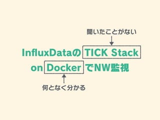 InfluxDataのTICK Stack on DockerでNW監視 | PDF