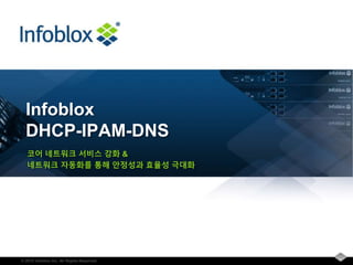 Infoblox dhcp ipam-dns 소개자료 | PPTX