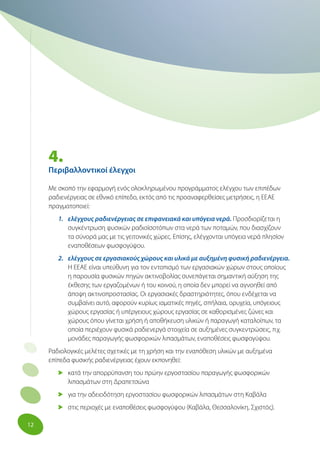 Έλεγχος ραδιενέργειας περιβάλλοντος | PDF