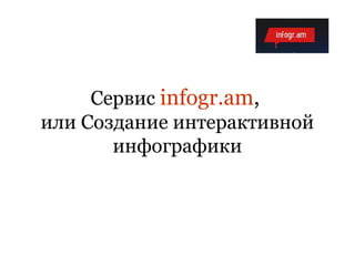 Сервис infogr.am, или Создание интерактивной инфографики | PPT ...