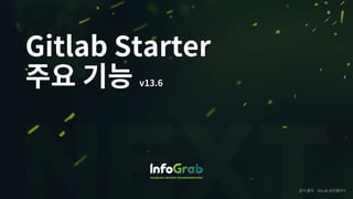 GitLab Starter 라이선스 기능소개 - 인포그랩 | PPT