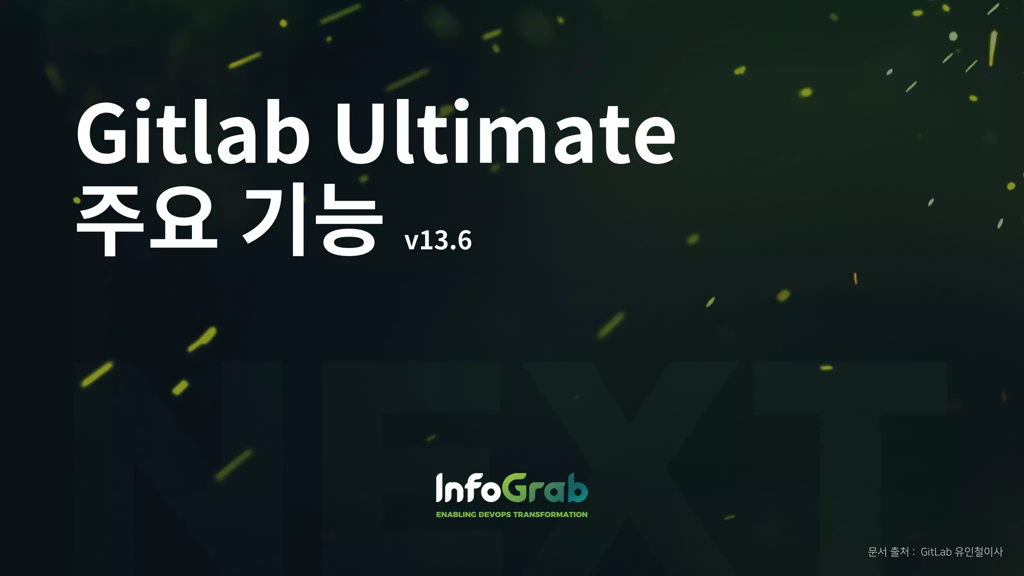 GitLab Ultimate 라이선스 기능소개 - 인포그랩 | PPT