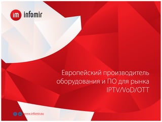 Презентация компании Infomir | PDF