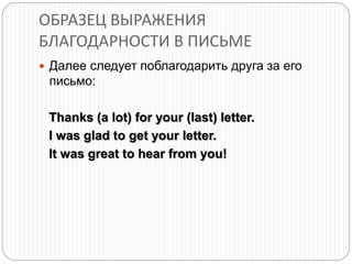 Writing an informal letter | PPTX